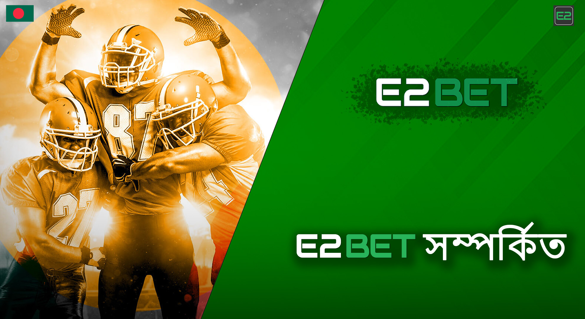 E2Bet Bangladesh – অনলাইন স্পোর্টস বেটিং এবং ক্যাসিনো সাইট